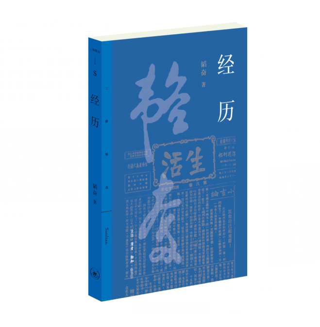 经历韬奋生活·读书·新知三联书店9787108060785 传记书籍