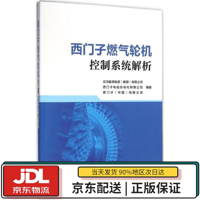 【全新送货上门】西门子燃气轮机控制系统解析 金生祥 中国电力出版社 9787512388604
