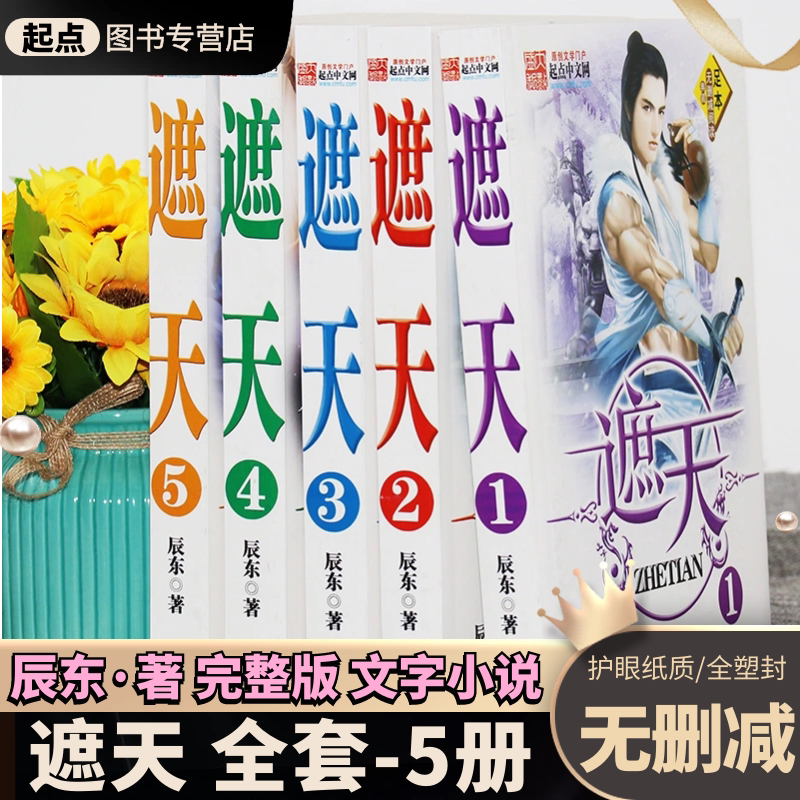 遮天全集5本全套全册大厚本完整版一整套辰东整部书