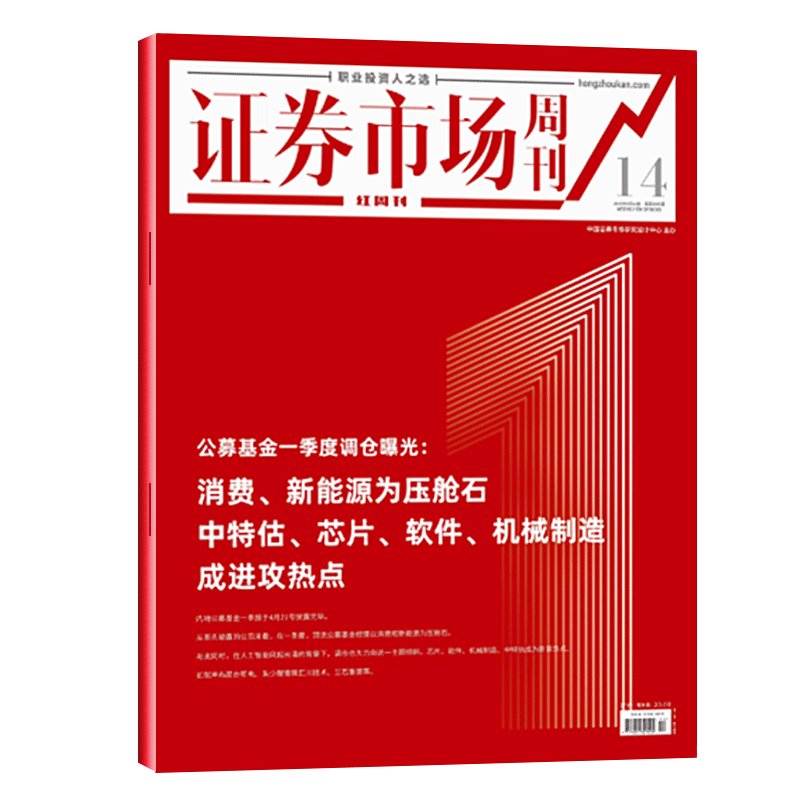 证券市场红周刊2023年8月19日第30期 预售第31期 单本自选 （26.27.28期）投资金融理财商业财经杂志 2023年4月22日第14期