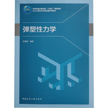 【R】弹塑性力学 李遇春 中国建筑工业出版社 9787112272822