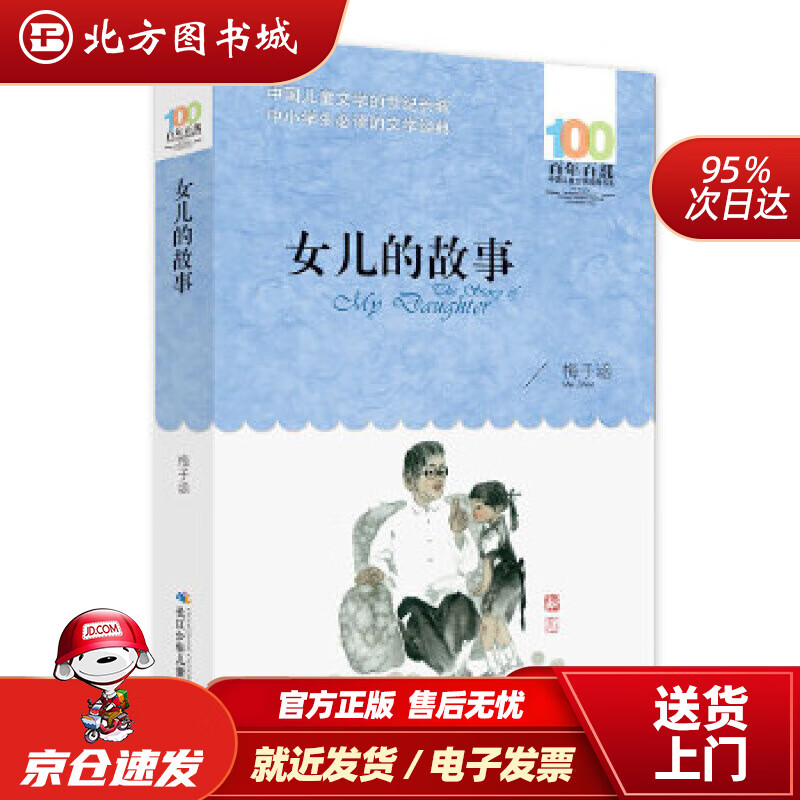 【现货】女儿的故事百年百部经典书系荣获全国优秀儿童文学奖、巨人文学奖梅子涵长江少年儿童出版社 北方图书城