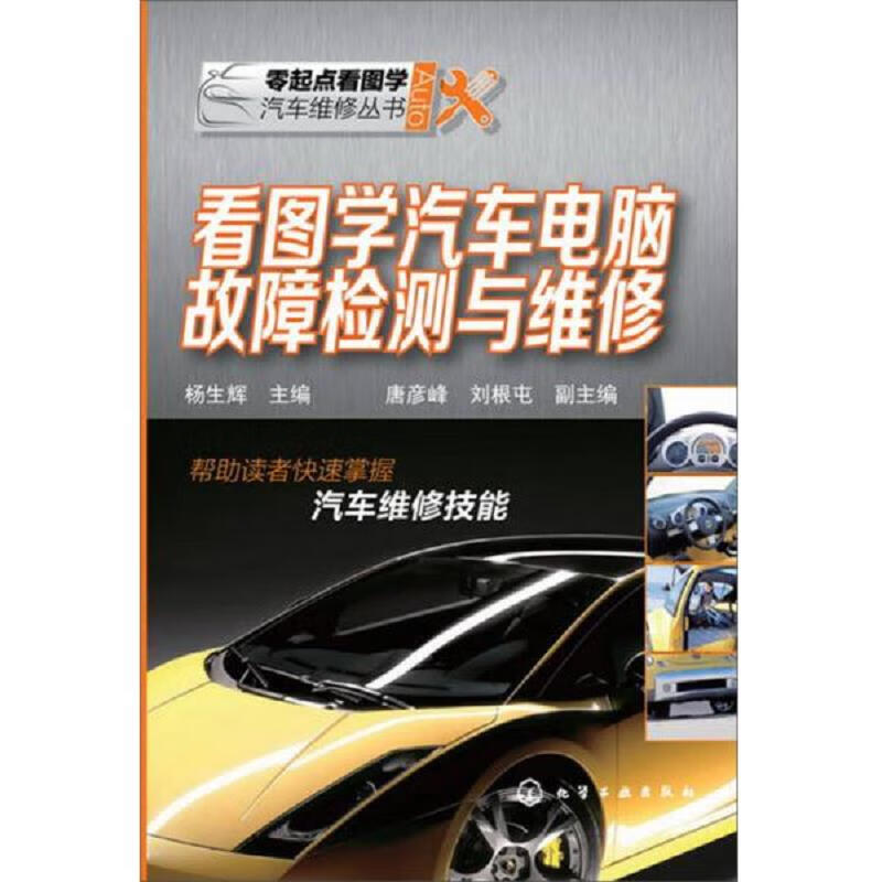 [书籍] 零起点看图学汽车维修丛书：看图学汽车电脑故障检测与维修 杨生辉 化学工业出版社 978712218593