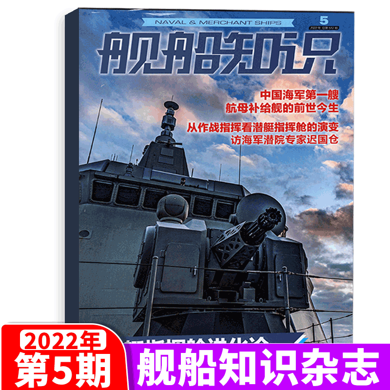 舰船知识杂志 2022年5月