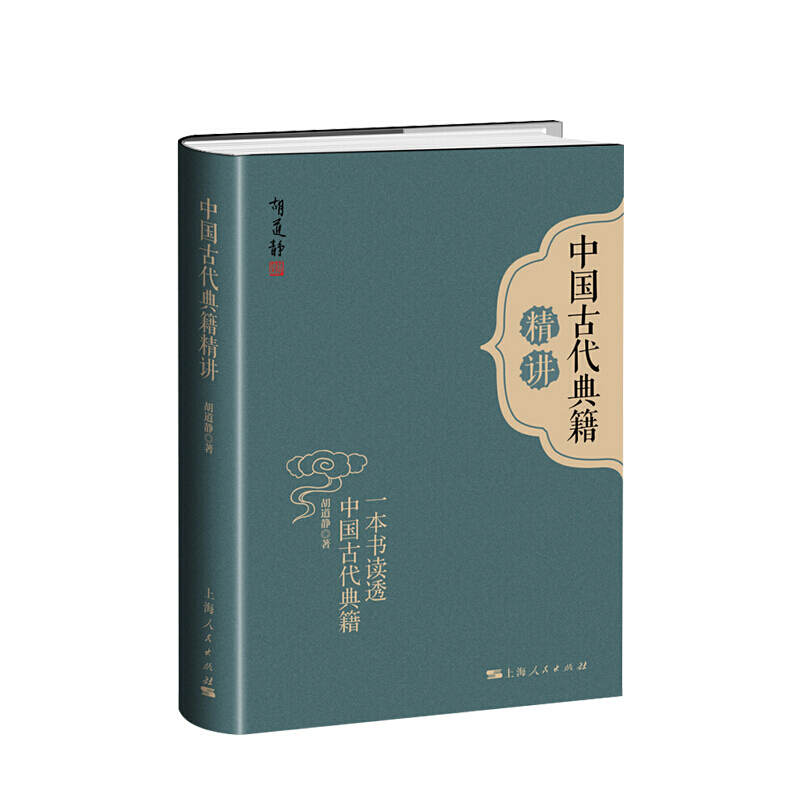 中国古代典籍精讲 胡道静 著 历史学