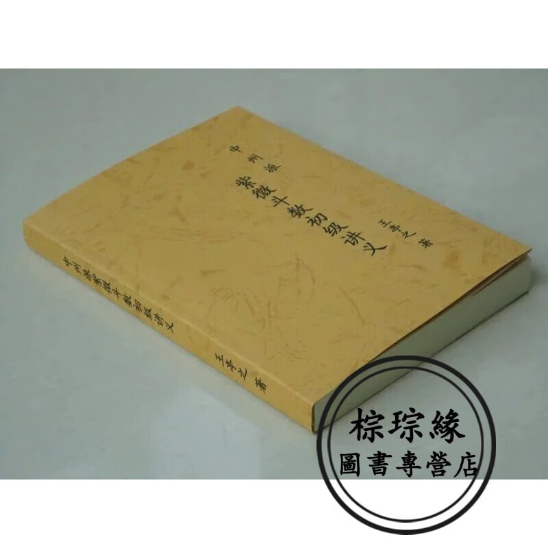 中州派紫微斗数初级讲义 王亭之著