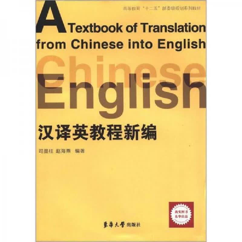 [书籍] 高等教育“十二五”部委级规划系列教材：汉译英教程新编 司显柱、赵海燕 东华大学出版社 978756