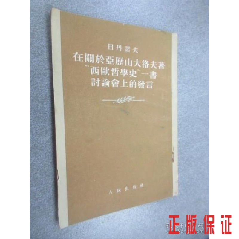 保证 可开发票！！在关于亚历山大洛夫著“西欧哲学史”一书讨论会上的发言