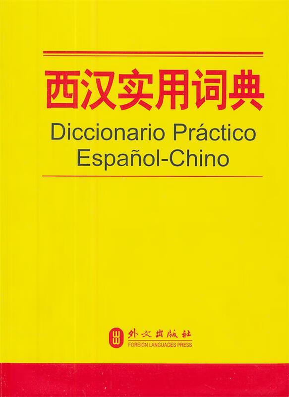 西汉实用词典 程文君等编译 外文出版社