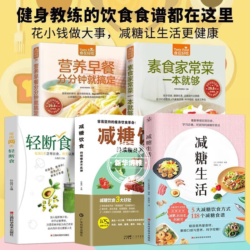 减糖生活+减糖饮食控糖 减肥减脂抗糖生活饮食健康美容知识健康减肥食谱减肥营养餐家常菜食谱食疗书籍减糖饮食方式减糖食谱书籍 减糖饮食+减糖生活+轻饮食+食在好吃【全5册】