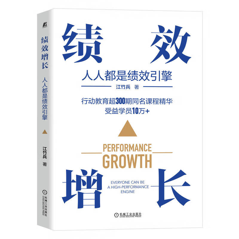 绩效增长 人人都是绩效引擎 江竹兵 绩效管理 人力资源 绩效增长 绩效机制 评估系统