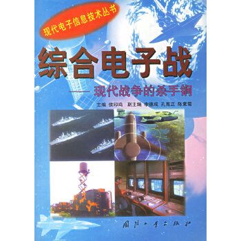 综合电子战:现代的杀手锏
