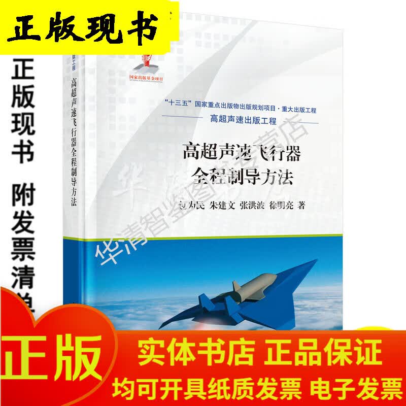 高超声速飞行器全程制导方法