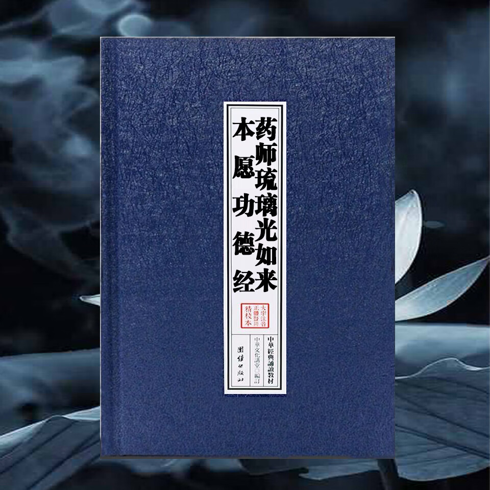 精装药师经注音版药师琉璃光如来本愿功德经简体诵读本佛经书结缘