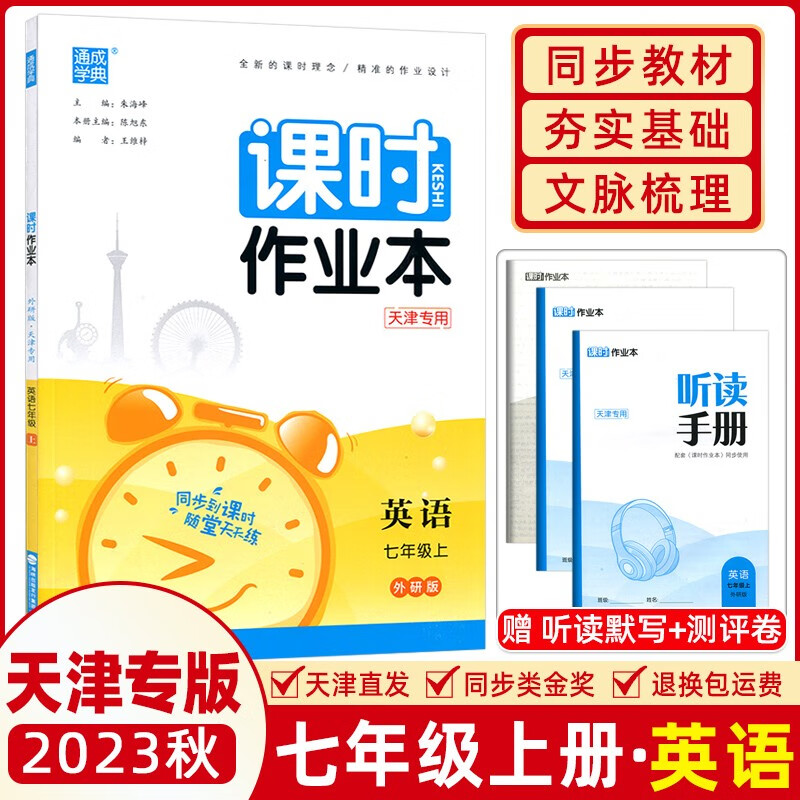 【天津专用】2024版 通城学典课时作业本七年级英语上册 外研版WY 教材同步练习册七年级上册英语