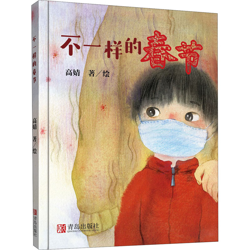 不一样的春节