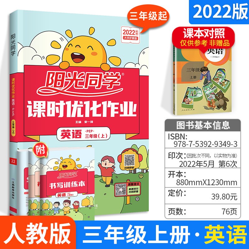 可选】阳光同学三年级上下册语文数学课时优化作业同步练习题 上册 英语 人教版 同步训练