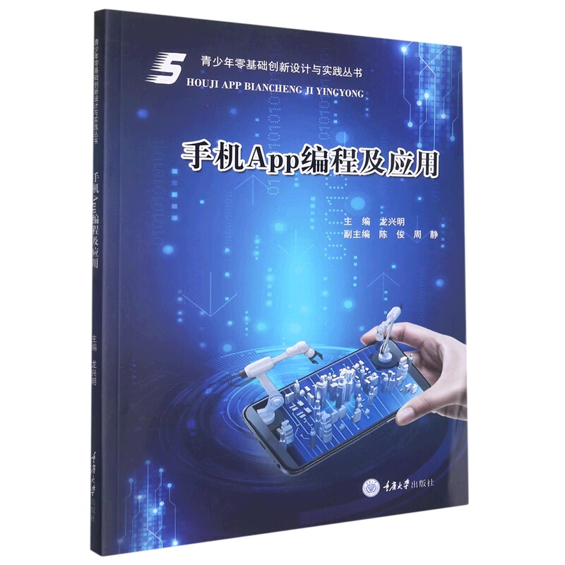 手机App编程及应用/青少年零基础创新设计与实践丛书
