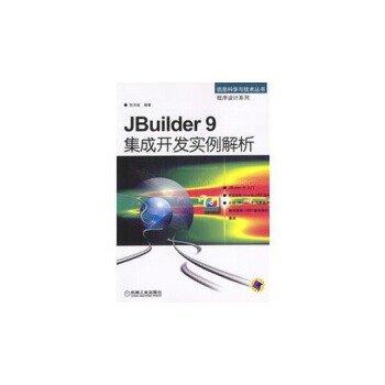 JBuilder 9 集成开发实例解析
