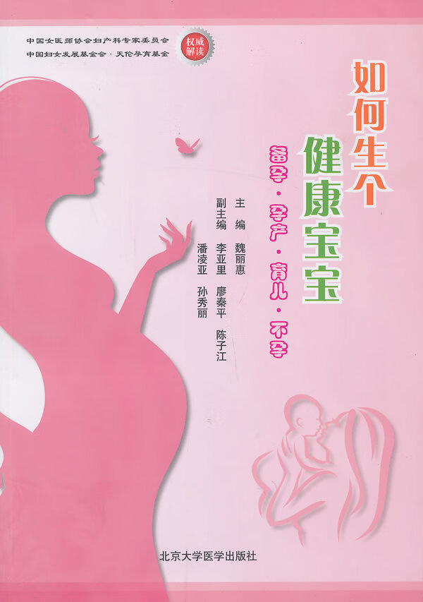 如何生个健康宝宝:备孕·孕产·育儿·不孕