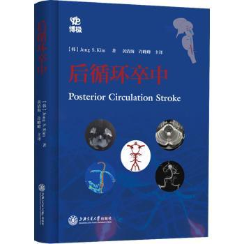 全新现货 后循环卒中::: 上海交通大学出版社有限公司