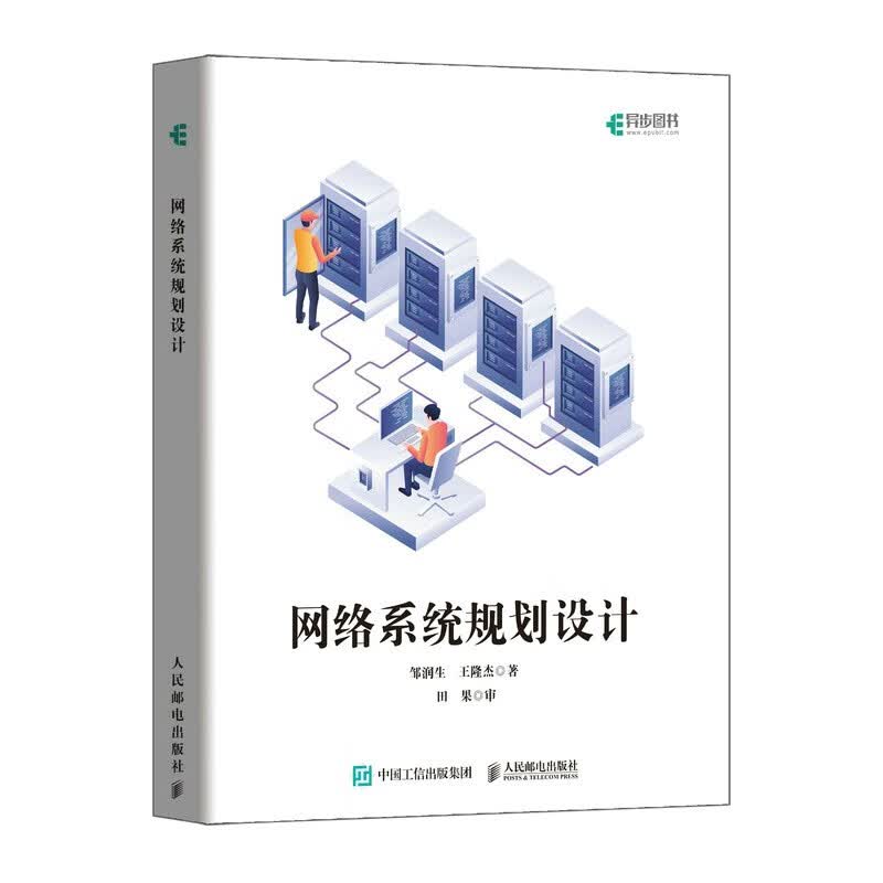 网络系统规划设计(异步图书出品)