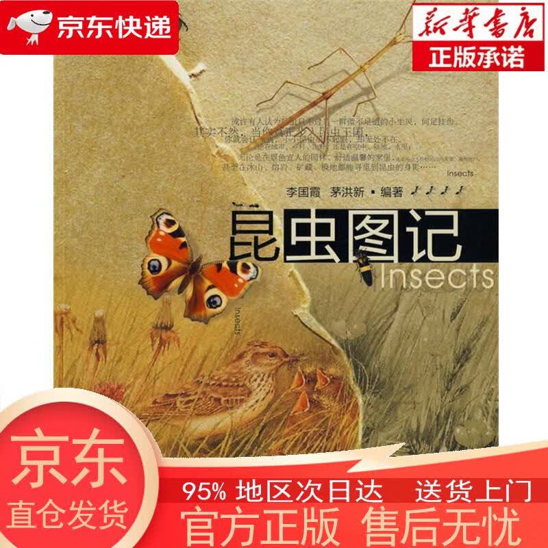 【新华 全新速发】昆虫图记 李国霞，茅洪新 农村读物出版社 李国霞,茅洪新编著 农村读物出版社