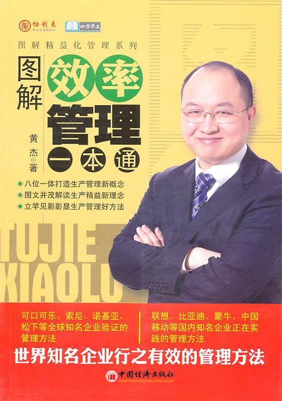 图解效率管理一本通 黄杰