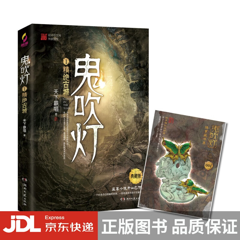 鬼吹灯1：精绝古城