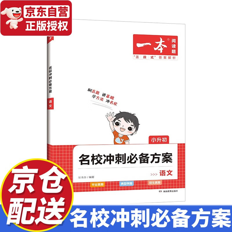 2023新版一本小升初名校冲刺必备方案语文数学英语小学毕业升学模拟试卷及真题精选总复习资料书 语文