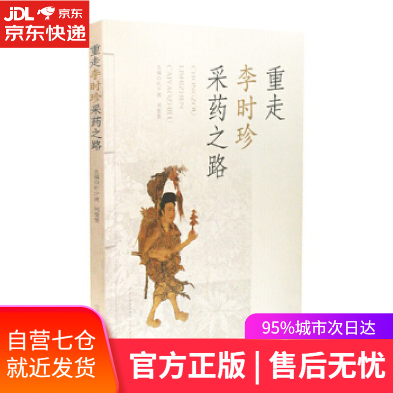 重走李时珍采药之路 纪少波 刘莹莹 山西科学技术出版社 9787537755467