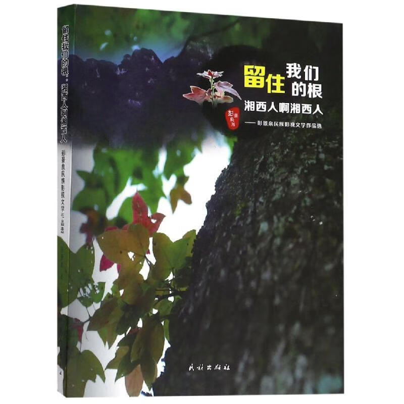 留住我们的根:湘西人啊湘西人彭景泉民族影视文学作品选