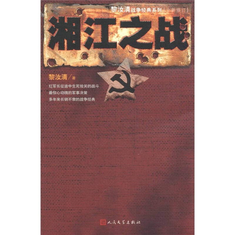 湘江之战 黎汝清 著 人民文学出版社