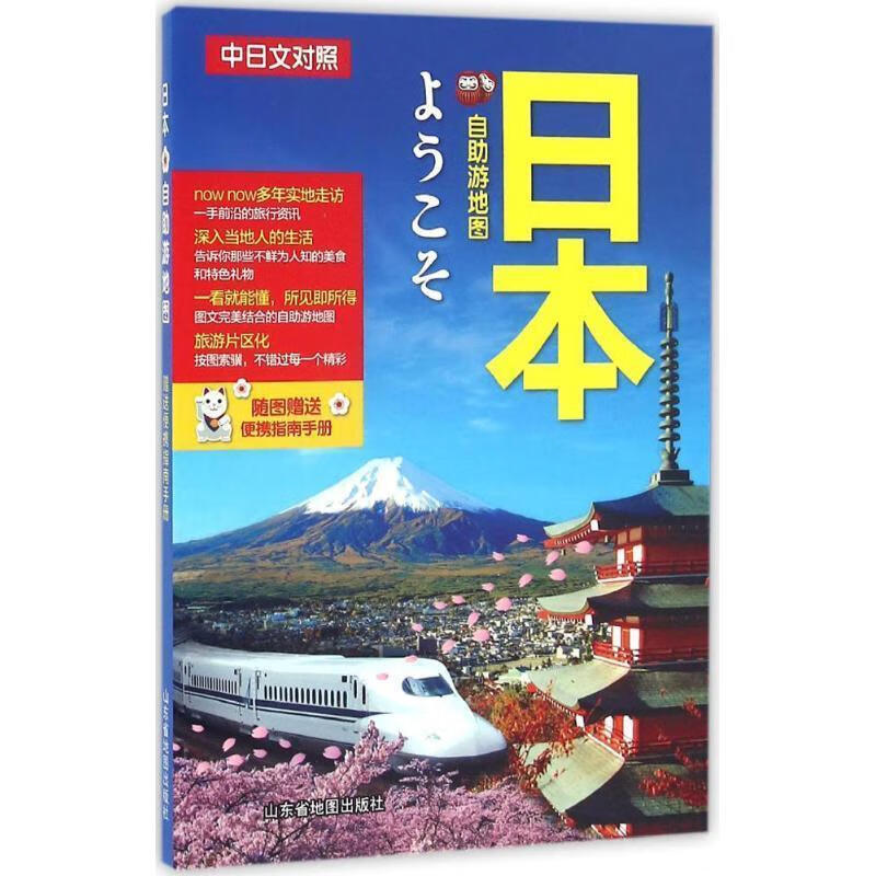 日本自助游地图 天经地纬 著 山东省地图出版社