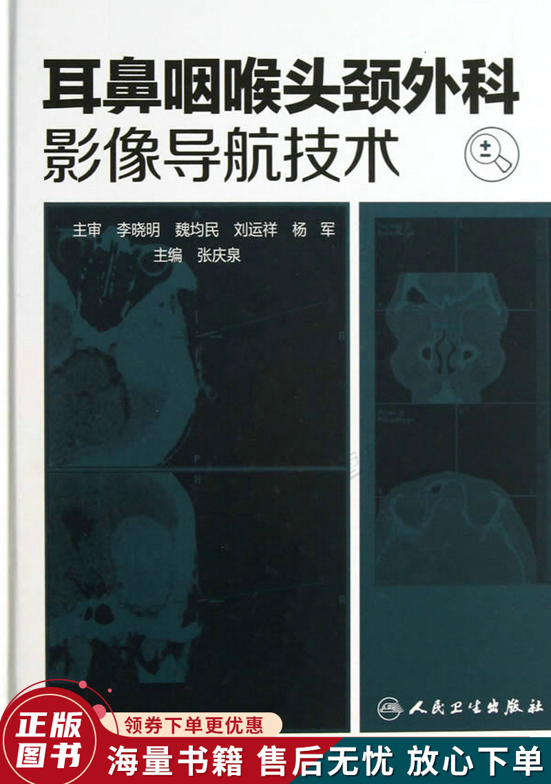 耳鼻咽喉头颈外科影像导航技术
