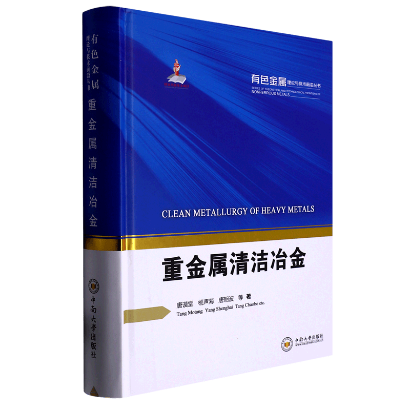 重金属清洁冶金(精)/有色金属理论与技术前沿丛书