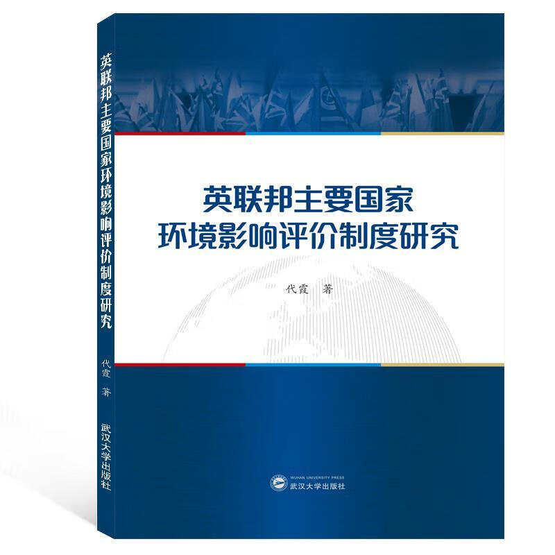 英联邦主要国家环境影响评价制度研究 代霞 著【书】