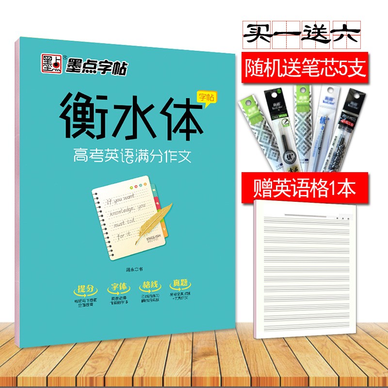 墨点字帖衡水体字贴高考英语满分作文手写印刷体钢硬笔高中英语作文考研大学生考试加分字体衡水中学英文字帖 高考满分作文