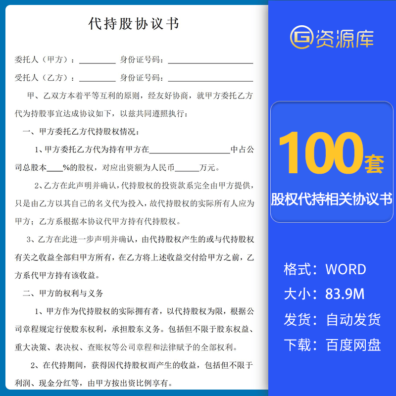 公司股东代持股协议隐名委托持股合同word模板案例风险协议范本