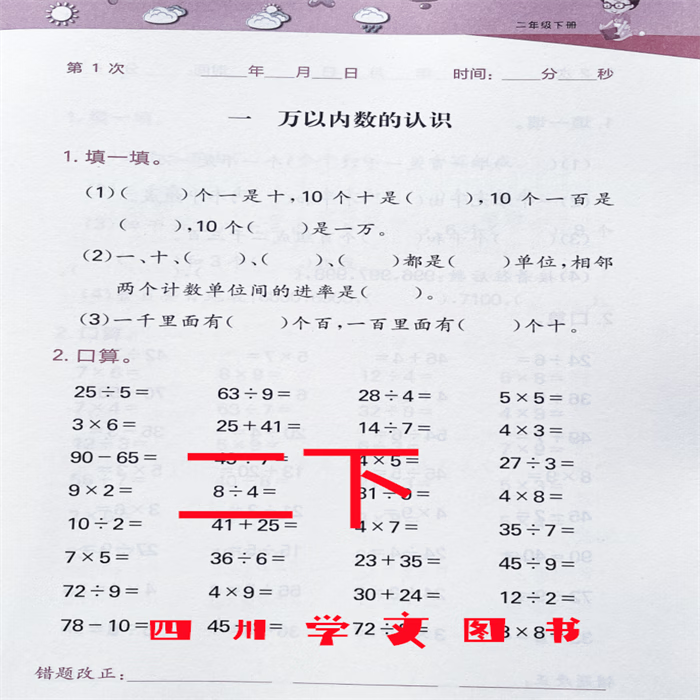 幸书【2022】小学快速口算本《二年级》下册适用西师版四川教育出版社 二年级下 数学