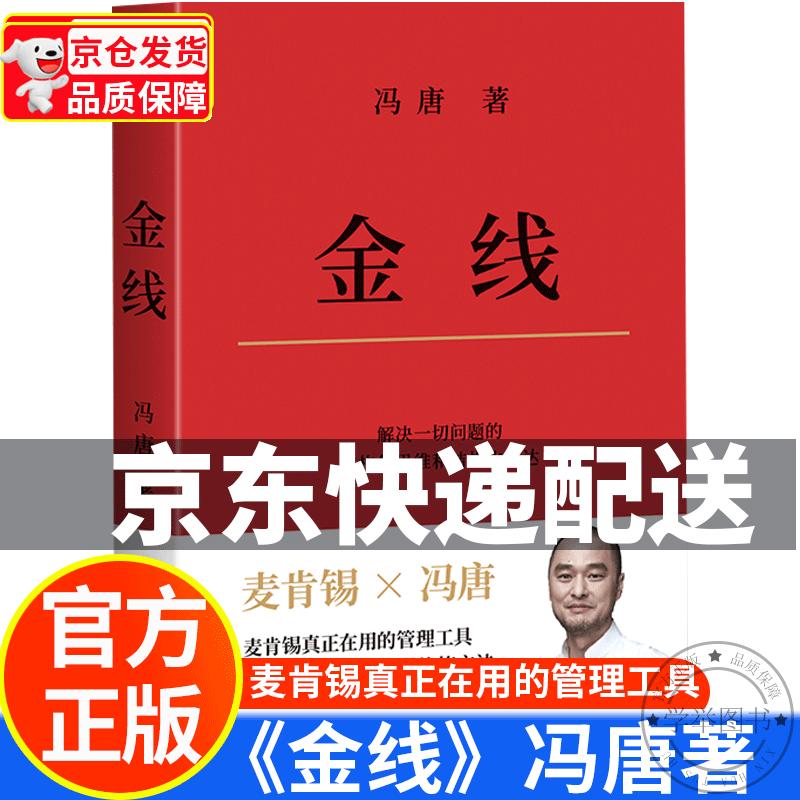 金线 成事 冯唐新书（可挑选）冯唐成事系列书籍 冯唐倾囊相授成事学修炼方法 管理方法 麦肯锡真正在用的管理工具 金线(单本)