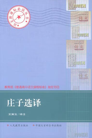 庄子选译 王寅生注【书】