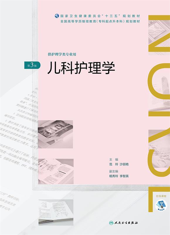 儿科护理学规划教材)