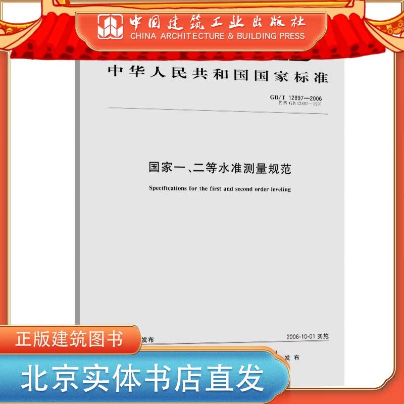 现货国家一、二等水准测量规范 GB/T12897-2006 中国建筑工业出版社