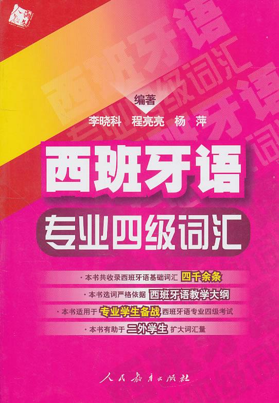 西班牙语专业四级词汇【，放心购买】