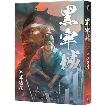 221007發行順豐!米澤穗信《黑牢城【插畫書衣版】》480