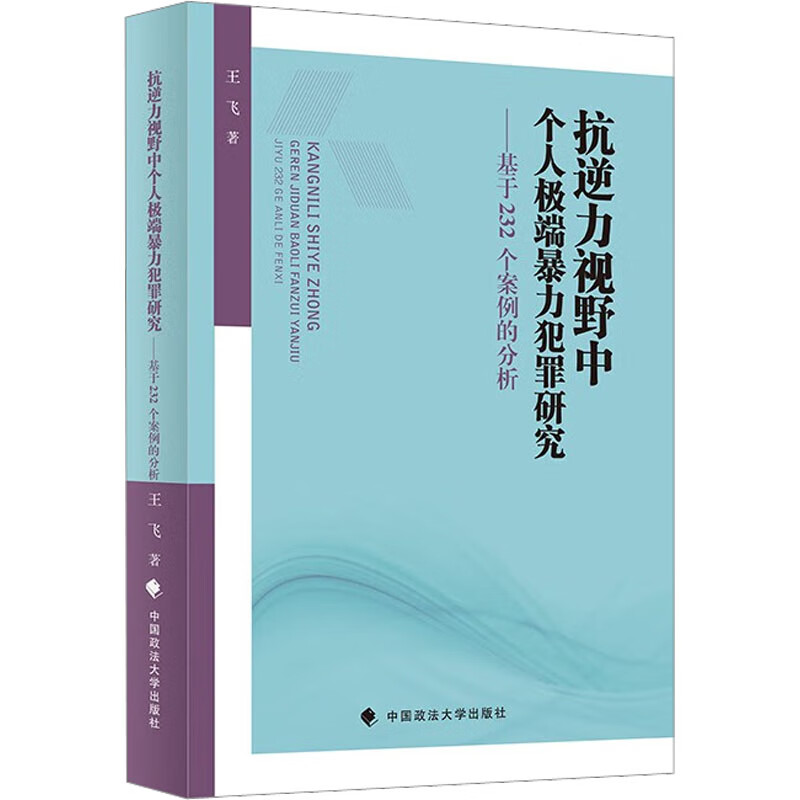 抗逆力视野中个人极端暴力犯罪研究 图书