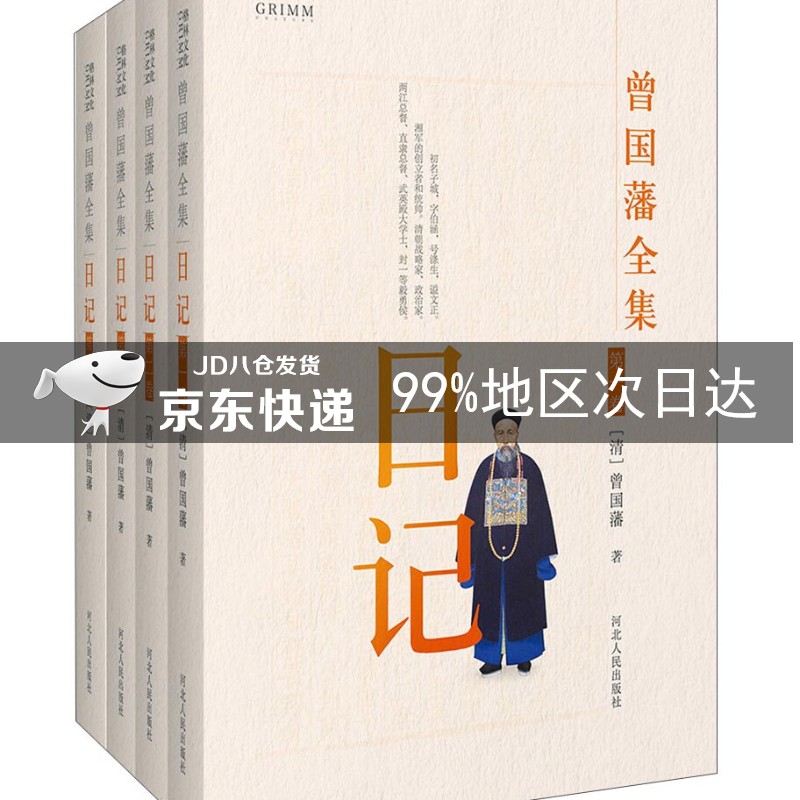 曾国藩日记（套装共4册）