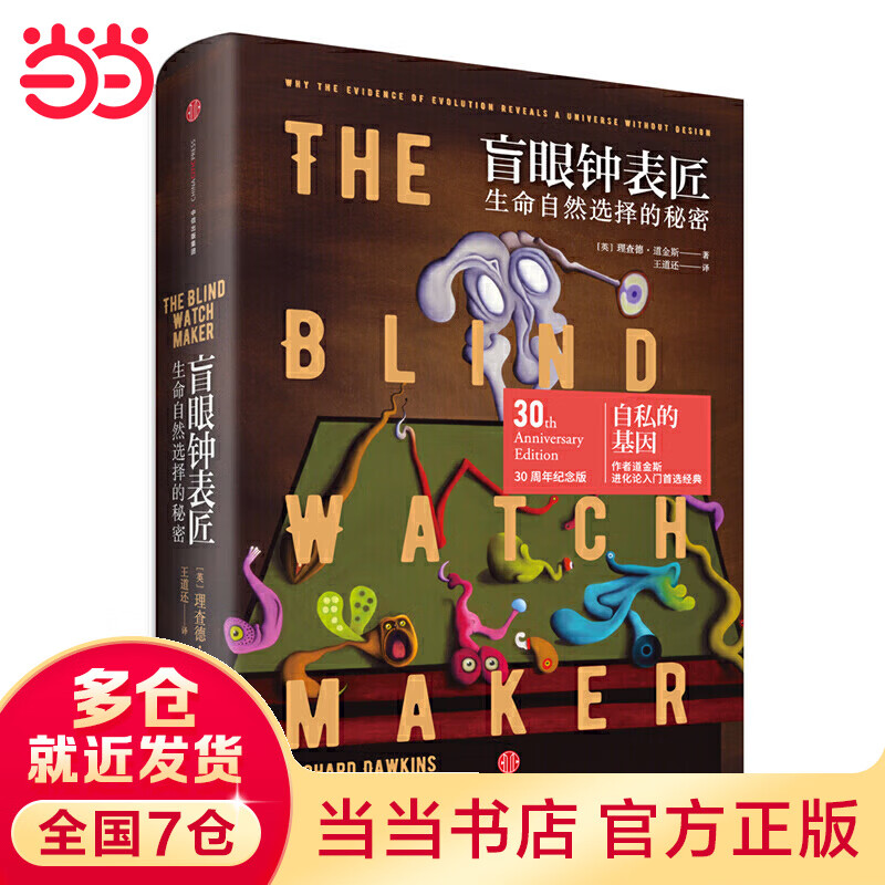 盲眼钟表匠：生命自然选择的秘密