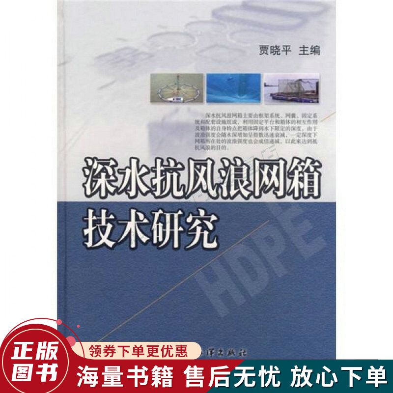 深水抗风浪网箱技术研究